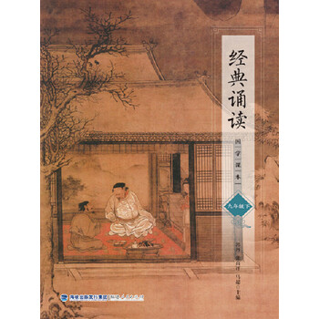 经典诵读·国学课本（九年级下册）新旧版封面随机发货