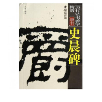 史晨碑(隶书)/历代法书善字精赏