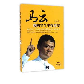 马云(我的11个生存哲学)