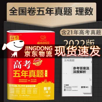 2022版万向思维高考快递五年真题超详解全国卷 2017-2021近5年高考真题红版 详解高考必刷卷递 高考理科数学 五年高考真题全国卷红版