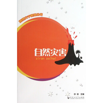 自然灾害/地理大千世界丛书