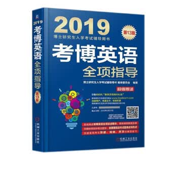 考博英语全项指导(第13版2019博士研究生入学考试辅导用书)