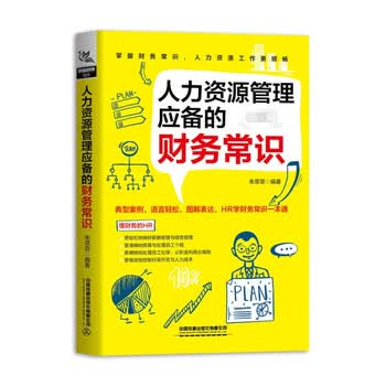 【正版图书】人力资源管理应备的财务常识 朱菲菲 著 HR学习财务知识的书籍