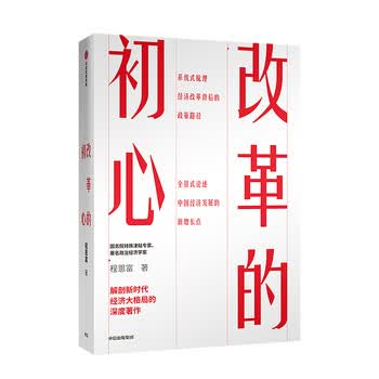 改革的初心 中信出版社