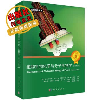 植物生物化学与分子生物学（原书第二版）/瞿礼嘉，赵进东，秦跟基，钟声，李继刚，顾红雅