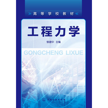 工程力学 银建中 主编