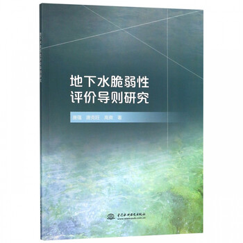 地下水脆弱性评价导则研究