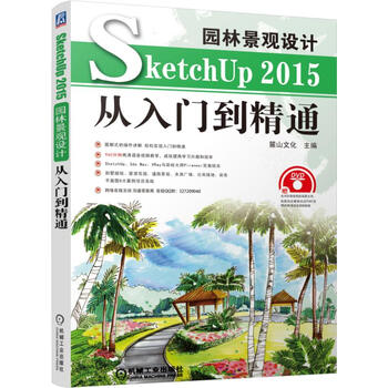 园林景观设计SketchUp2015从入门到精通(附光盘)