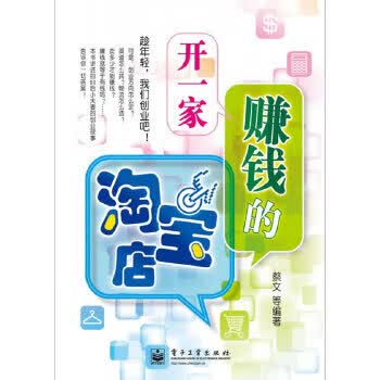 开一家赚钱的店 蔡文等 9787121138591 电子工业出版社