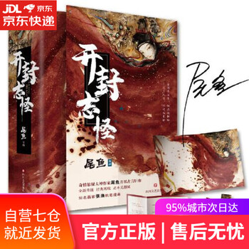 【正版图书】开封志怪 尾鱼 四川文艺出版社