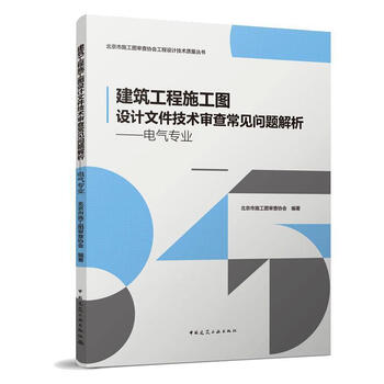 建筑工程施工图设计文件技术审查常见问题解析——电气专业北京市施工图查协会建筑978711227268