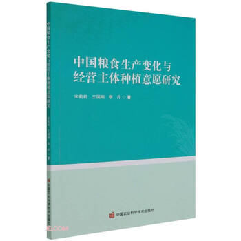 中国粮食生产变化与经营主体种植意愿研究