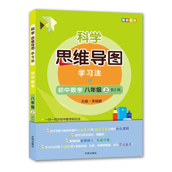 科学思维导图学习法 初中数学 八年级上册（人教版）：让大脑苏醒的数学学习方法 小学数学同步讲解训练 学习方法名师李晓鹏编