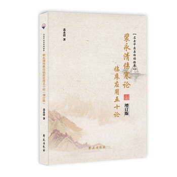 裴永清伤寒论临床应用五十论（增订版）