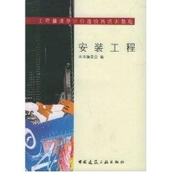 安装工程//工程量清单计价造价员培训教程