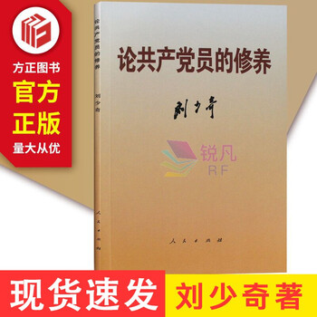 论共产党员的修养（刘少奇著）刘少奇的论共产党员修养 人民出版社