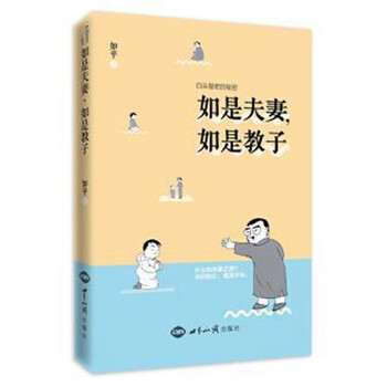 夫妇和睦与教子之道如是夫妻如是教子、教子成才四字诀、 孙一乃著 世界知识出版社 如是夫妻如是教子
