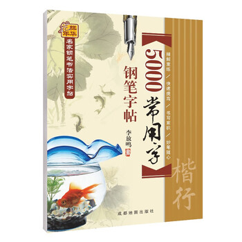 李放鸣 名家钢笔书法实用字帖 楷书行书字帖 5000常用字—楷行