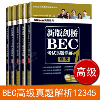 新版剑桥BEC考试真题详解12345 高级 剑桥商务英语真题集解析 高级BEC真题集1~5