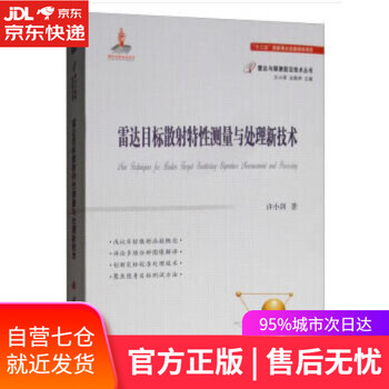 【正版图书】雷达目标散射特性测量与处理技术 许小剑,王小谟,左群声 国防工业出版社