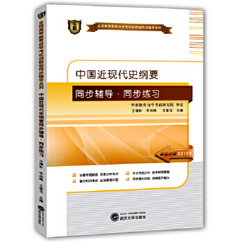中国近现代史纲要同步辅导 同步练习 武汉大学出版社 9787307140592 王增补等