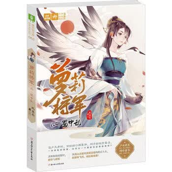 萝莉将军 3 蜀中乱