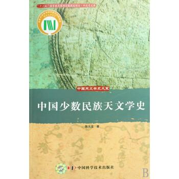 中国少数民族天文学史/中国天文学史大系