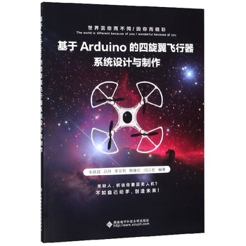 基于Arduino的四旋翼飞行器系统设计与制作
