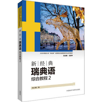 新经典瑞典语综合教程 2