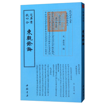 四库全书：东观余论