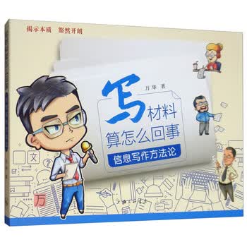 写材料算怎么回事：信息写作方法论