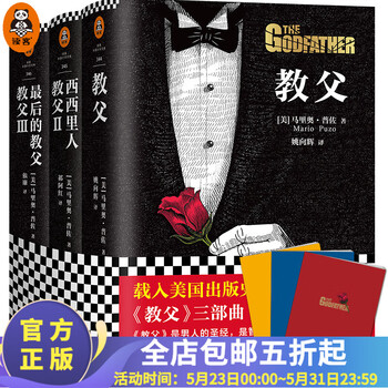 教父三部曲典藏版（套装全3册）《教父》是男人的哲学，是智慧的总和，是一切问题的答案 外国名著小说