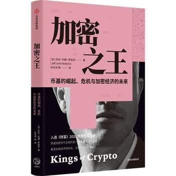 加密之王 币基的崛起、危机与加密经济的未来 杰夫约翰罗伯茨 著 中信出版社