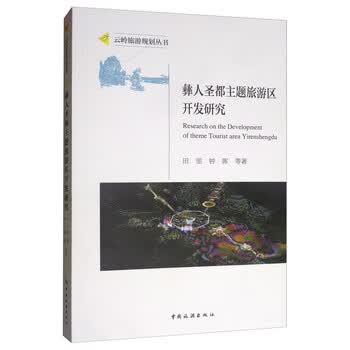 彝人圣都主题旅游区开发研究