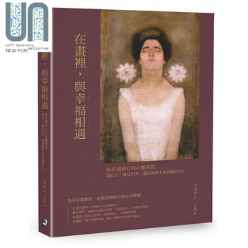 在画里，与幸福相遇 台版原版 李沼泳 仲间出版