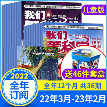 【赠迪士尼46件套 全年订阅】我们爱科学杂志儿童版2022年3月-2023年2月共36期预定小学生中低年级课外 【全年订阅送迪士尼46件套】22年3月-23年2月