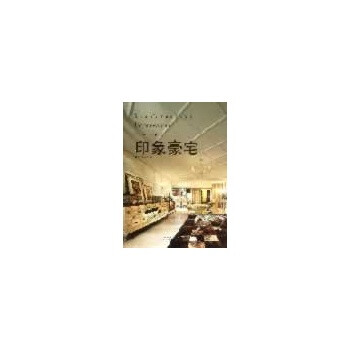 印象豪宅-典藏版 家居 书籍
