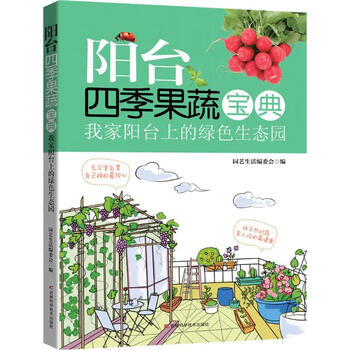 阳台四季果蔬宝典