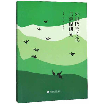 外国语言文化与翻译研究