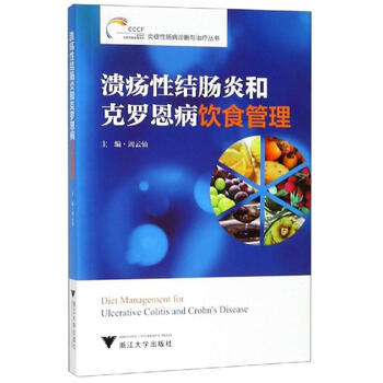 溃疡性结肠炎和克罗恩病饮食管理