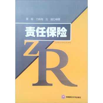 责任保险/金融与投资/书籍