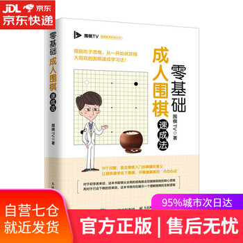 【正版图书】零基础成人围棋速成法