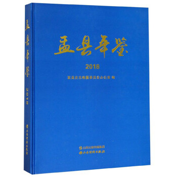 盂县年鉴（2018）