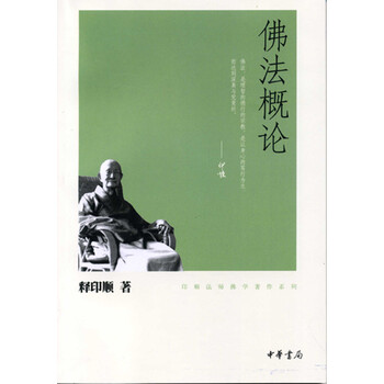 佛法概论（印顺法师佛学著作系列）