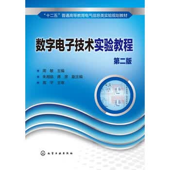 数字电子技术实验教程（第二版） 周敏 主编