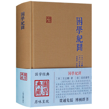 困学纪闻 国学典藏 上海古籍出版社