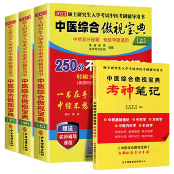 傲视宝典中医 综合学霸笔记2023考研中综傲视宝典中医综合能力中医考研学霸笔记中医考研上中下册考研中医综合考研真题辅导讲义教材