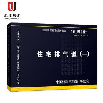 16J916-1 住宅排气道（一）