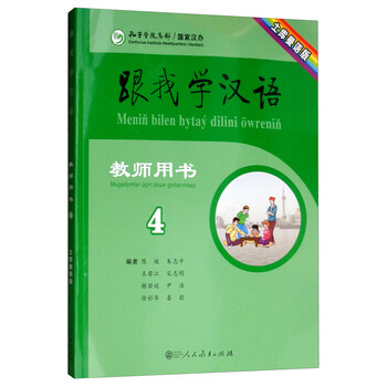 跟我学汉语教师用书（第四册 土库曼语版）
