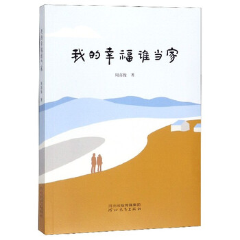 我的幸福谁当家